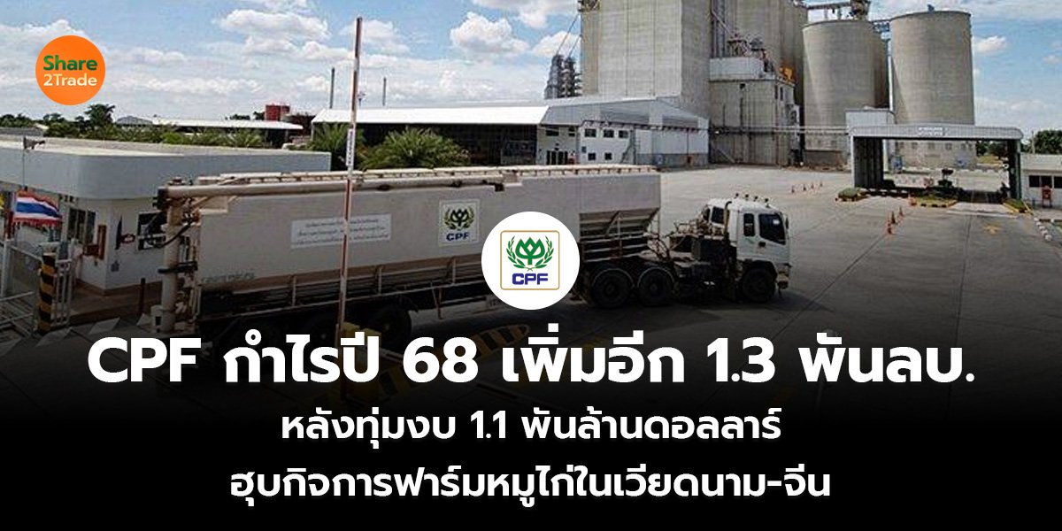 CPF กำไรปี 68 เพิ่มอีก 1.3 พันลบ. หลังทุ่มงบ 1.1 พันล้านดอลลาร์ ฮุบกิจการฟาร์มหมูไก่ในเวียดนาม ...